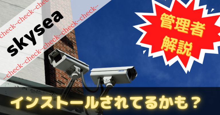 SKYSEAログの保存場所は？削除はできる？管理者が見てるポイントも解説 | 情シス無能なんて言わせない部log
