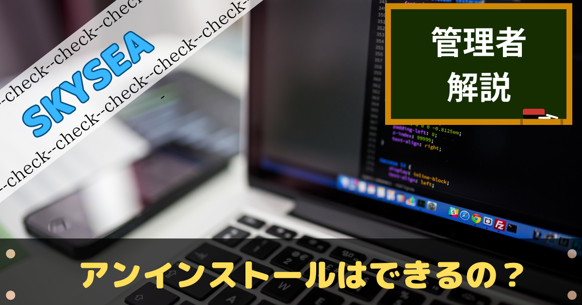SKYSEAログの保存場所は？削除はできる？管理者が見てるポイントも解説 | 情シス無能なんて言わせない部log