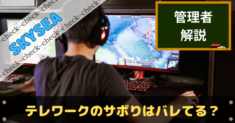 SKYSEAログの保存場所は？削除はできる？管理者が見てるポイントも解説 | 情シス無能なんて言わせない部log